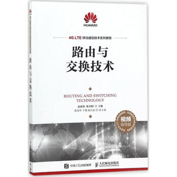 路由与交换技术 赵新胜,陈美娟 主编 通讯