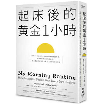 起床后的黄金一小时：揭开64位成功人士培养高效率的祕密时光 班杰明史鲍港台原版进口图书籍台版正版