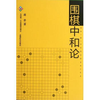 围棋中和论 蒋牵【正版书】