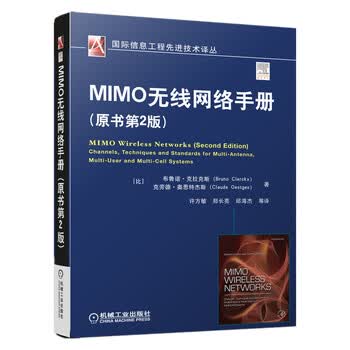   MIMO无线网络手册（原书第2版）9787111509325机械工业