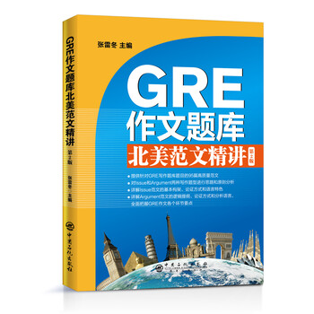 GRE作文题库北美范文精讲（第2版）9787511456205中国石化张雷冬