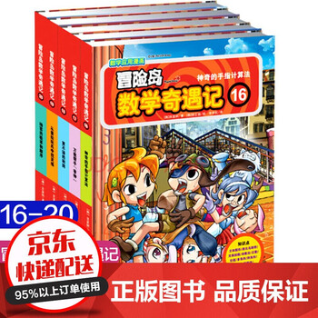 【多规格自选】冒险岛数学奇遇记1-60【全60册】数学漫画故事 韩国趣味数学启蒙漫画学习 宋道树 培养孩子奥数逻辑 冒险岛数学奇遇记16-20