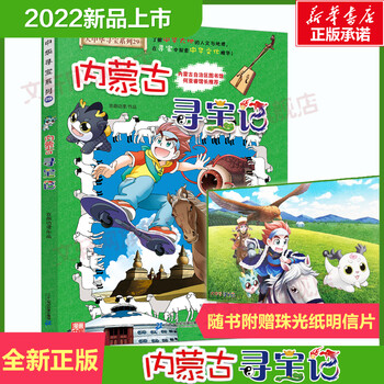 【新书包邮】内蒙古寻宝记 大中华寻宝记系列29·科普知识漫画书 图书