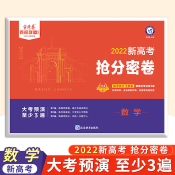 2022新高考 抢分密卷 数学新高考 2022高考押题抢分卷全真模拟卷 金考卷百校联盟 天星教育