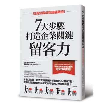 7大步骤打造企业关键留客力从满足需求到越期待金融投资商业经管 港台图书预售