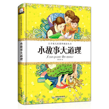 精装 注音版儿童课外阅读丛书 小故事大道理