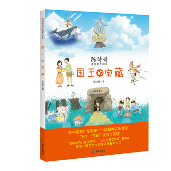 陈诗哥诗意童年读本：国王的宝藏