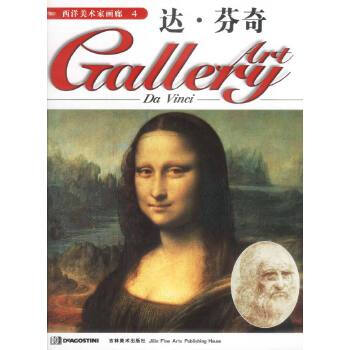 西洋美术家画廊4--达 芬奇