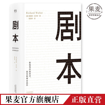 剧本 理查德·沃尔特 UCLA 电影编剧教程 影视剧本创作 蔡康永推荐 果麦图书