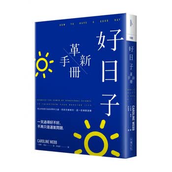 现货台版 好日子革新手册 科学力量改造每日工作生活心理励志故事书籍