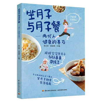 正版当日发货 坐月子与月子餐--两代人健康的基石普通大众产褥期妇幼基本知识产妇妇幼食谱育儿张立实中国