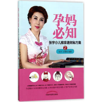 孕妈必知 张宇,王慧鸽 编著 妇幼保健