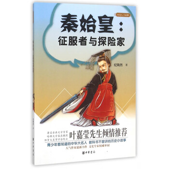 秦始皇--征服者与探险家/大名人小故事