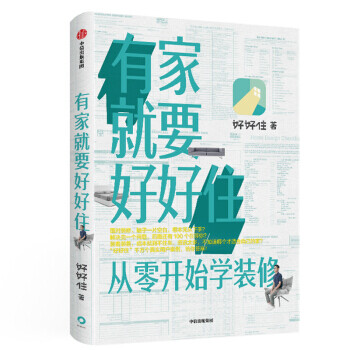 有家就要好好住 从零开始学装修
