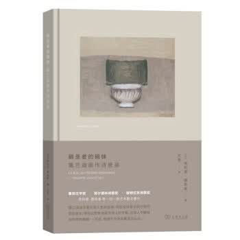 朝圣者的碗钵：莫兰迪画作诗思录
