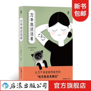 万幸我还活着 社交焦虑症心灵疗愈励志漫画绘本书籍 后浪正版
