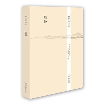 徐复观全集----追怀  九州出版