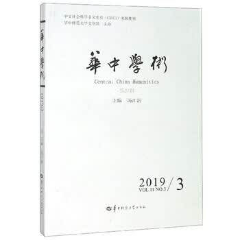 华中学术（2019.3 第27辑）