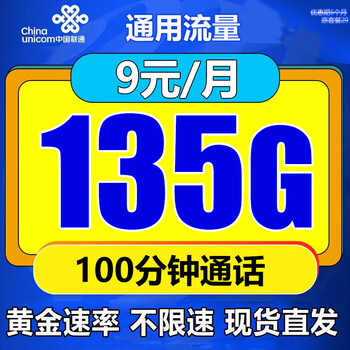 中国联通联通流量卡上网卡电话卡长期套餐不限速无限流量卡低月租手机卡大王卡校园卡 5G人气卡/9元/月135G流量+100分钟通话【图片 价格 品牌 报价】-京东