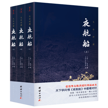 【现货正版】夜航船（全三册）未删减版