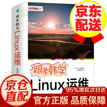  跟老韩学Linux运维