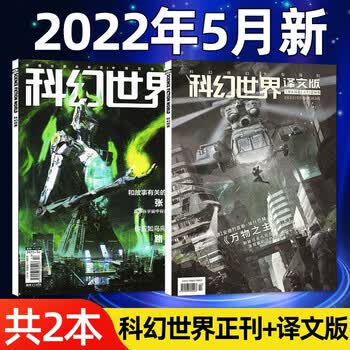 科幻世界杂志2022年5月+译文版2022年5月共2本打包 幻想小说书籍科普期刊杂志