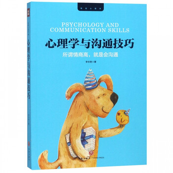 心理学与沟通技巧