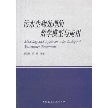 污水生物处理的数学模型与应用【正版图书，放心下单】
