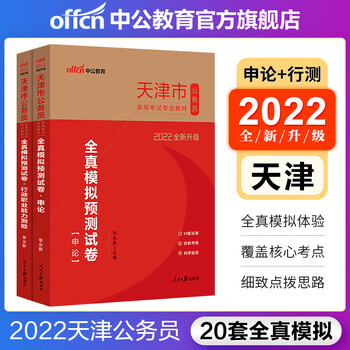 中公教育2022天津市公务员录用考试：全真模拟预卷（申论+行测）2本套 考前冲刺提升