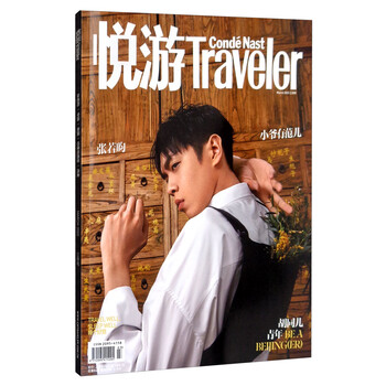 《悦游-Condé Nast Traveler》（2020年03月号）