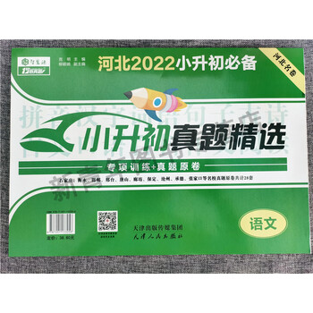 2022年智慧源一号卷河北小升初真题精选卷语文数学英语全套河北小学六年级升初中专项训练真题复习资料小升初总复习指导用书人教冀教版通用 智慧源小升初真题精选：语文