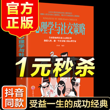 （特价区）心理学与社交策略 社交心理学书籍 人际交往沟通心理学 处世智慧 口才训练与沟通技巧