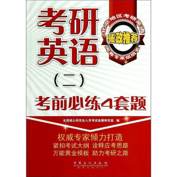 考研英语考前必练4套题-【保证正版】