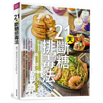 【】21天断糖排毒法3周252种全食物饮食规划，糖尿病失眠內分泌失調等病症港台原版图书籍台版正版食谱