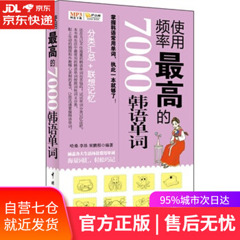 【正版图书】使用频率的7000韩语单词 哈桑,李昂,宋鹏程　编著 中国宇航出版社