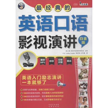 【新华正版】 经典的英语口语影视演讲：英语入门励志演讲一本就够了 耿小辉 中译出版社有