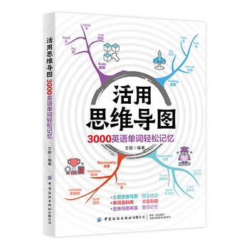 活用思维导图，3000英语单词轻松记忆