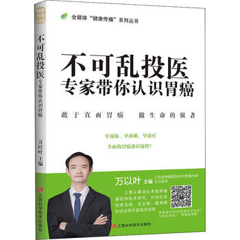 不可乱投医 专家带你认识胃癌