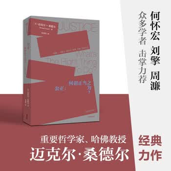 公正 迈克尔 桑德尔 著