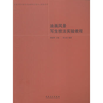 油画风景写生技法实验教程韩振刚安徽社9787539852379 绘画书籍