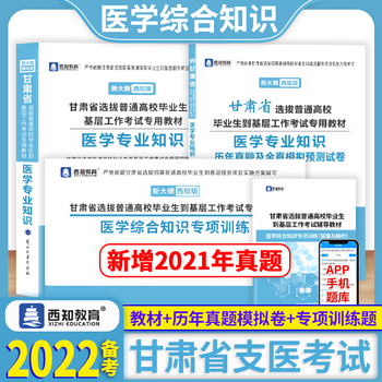 新版2022甘肃省公共基础知识教材事业单位三支一扶大学生村官西部计划特岗教师考试用书进村进社考试综合 支医教材+历年+专项训练