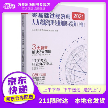 【新华书店 自营京送】2021人力资源管理专业知识与实务（中级）——零基础过经济师-全国经济专业技术资格考试用书  立信会