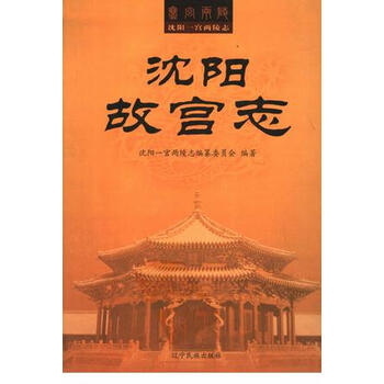 沈阳故宫志 沈阳一宫两陵编纂委员会