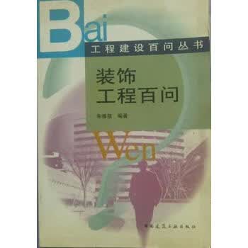 装饰工程百问 朱维益 中国建筑工业出版社