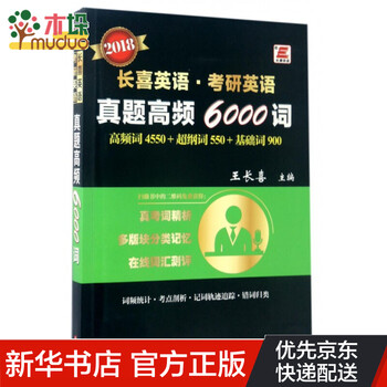 长喜英语考研英语真题高频6000词(2018)