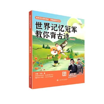 时光学 世界记忆冠军教你背古诗配画 一二三四五六年级注音版彩图插画小学生古诗RJ版同步训练古诗词书籍