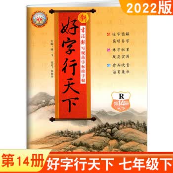 好字行天下七年级下册字帖人教版初中生语文字帖硬笔字帖课本同步练字帖默写字本练习册七年级语文同步字帖 七年级下字帖第14册人教部编版 统编初中生7年级下学期钢笔硬笔楷书笔画练字帖初一语文课本同步书法字帖
