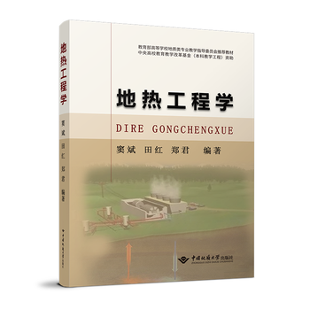 正版   地热工程学   中国地质大学出版社