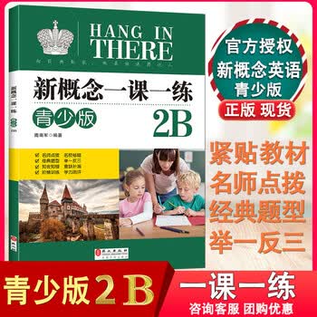  新概念英语青少版2B 一课一练 名师点拨 名校秘籍 经典题型 举一反三 阶梯训练 学力测评