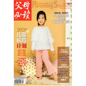 父母必读（2020年3月合刊）